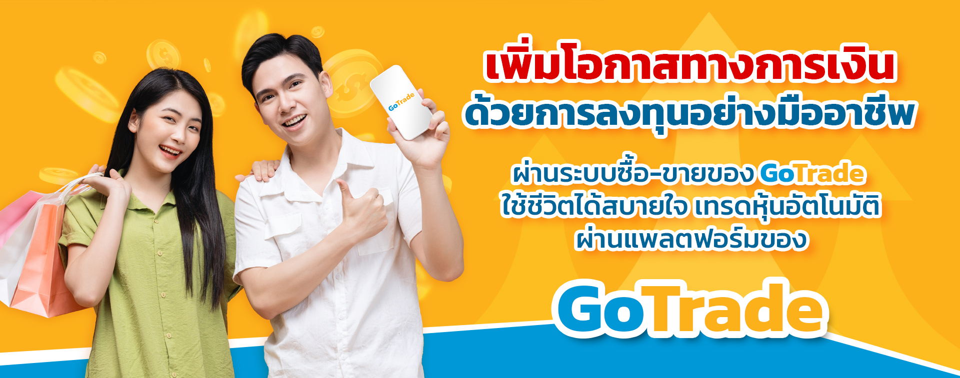 GoTrade | เทรดอย่างฉลาดด้วย GoTrade