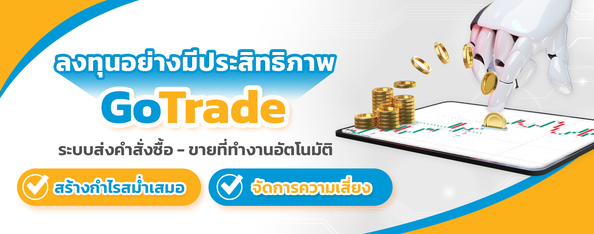GoTrade | เทรดอย่างฉลาดด้วย GoTrade