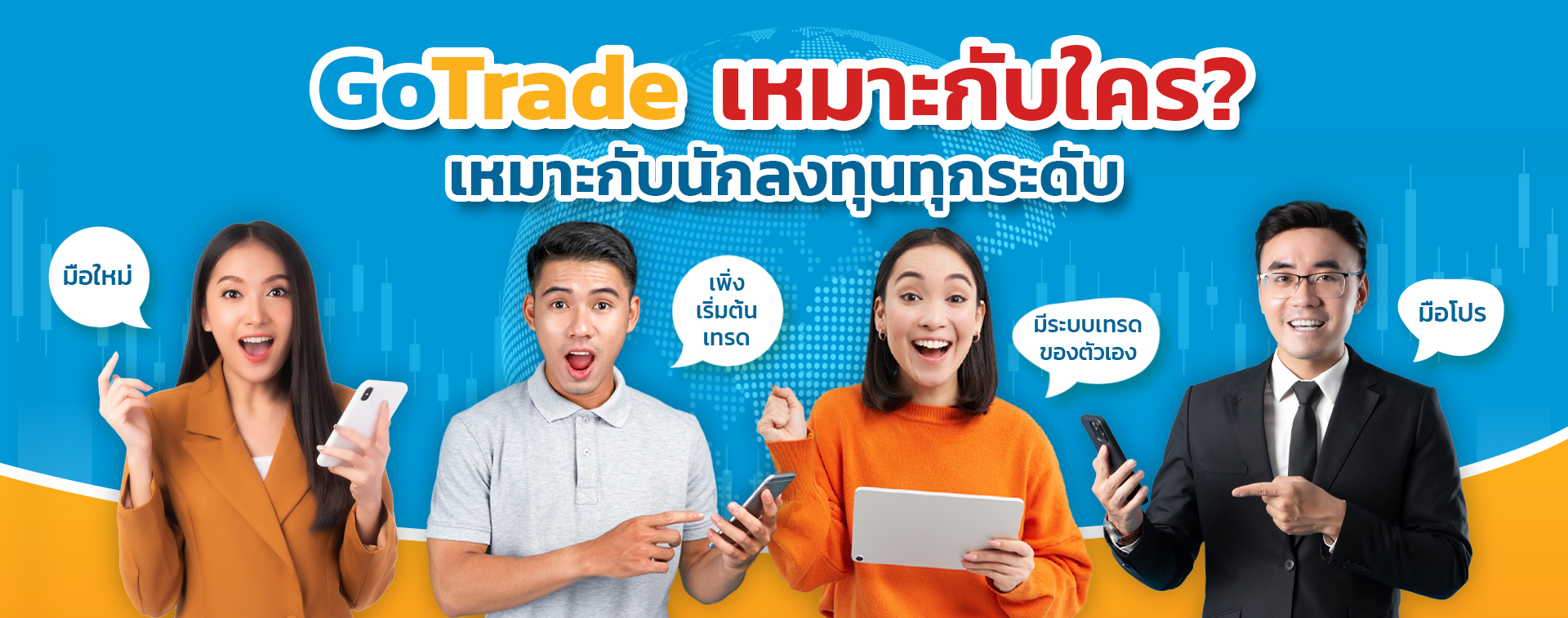 GoTrade | เทรดอย่างฉลาดด้วย GoTrade