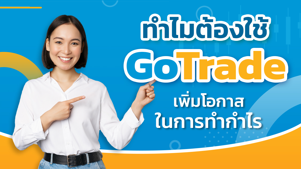 GoTrade | เทรดอย่างฉลาดด้วย GoTrade